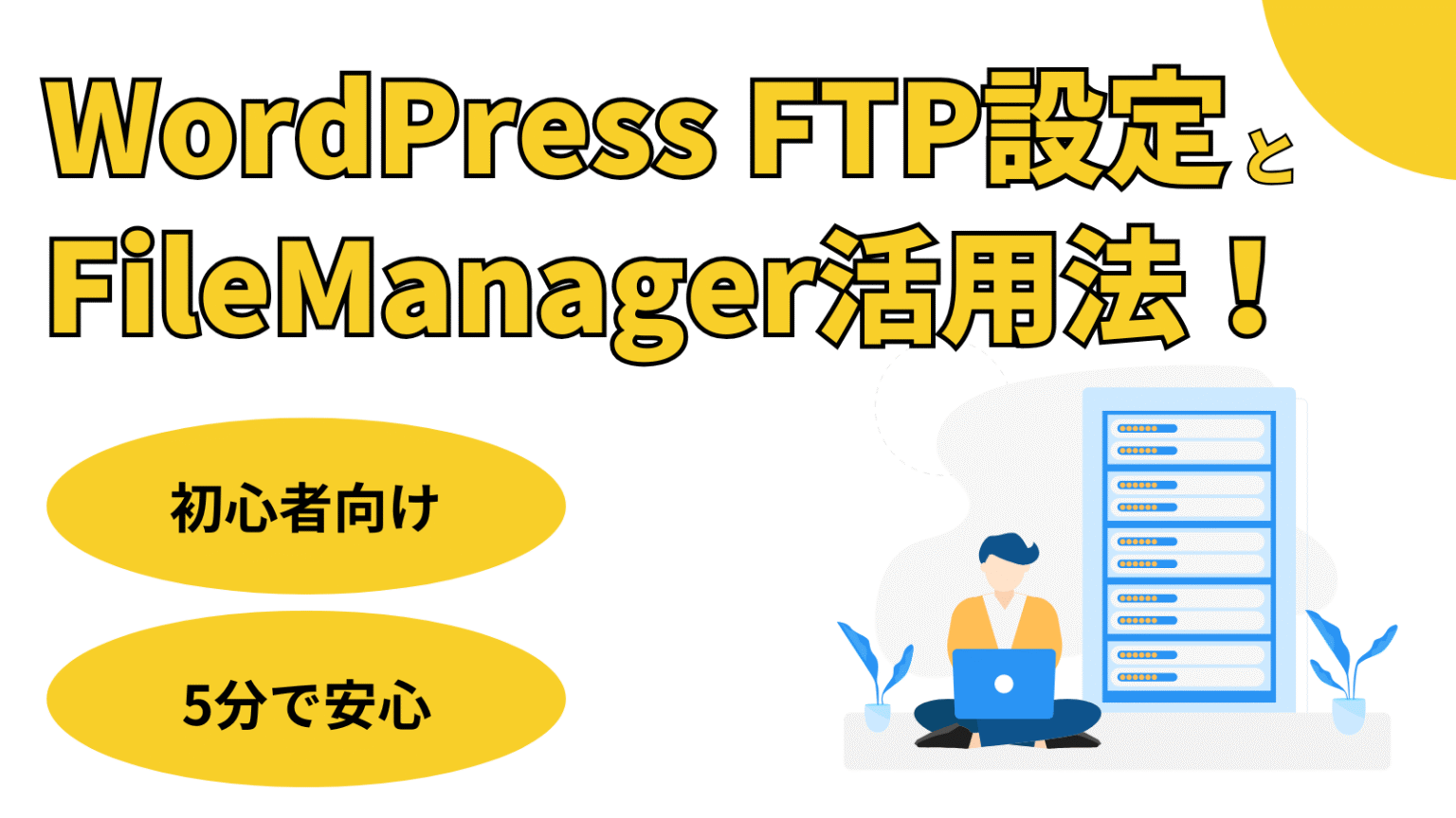 【5分で安心】WordPress FTP設定の完全手順とFileManager活用法！